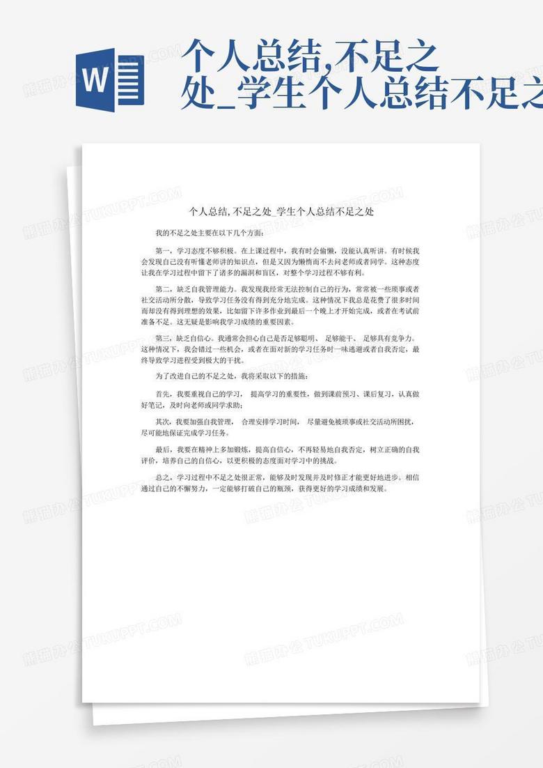 个人总结 不足之处 学生个人总结不足之处Word模板下载 编号lmvbrjgz 熊猫办公