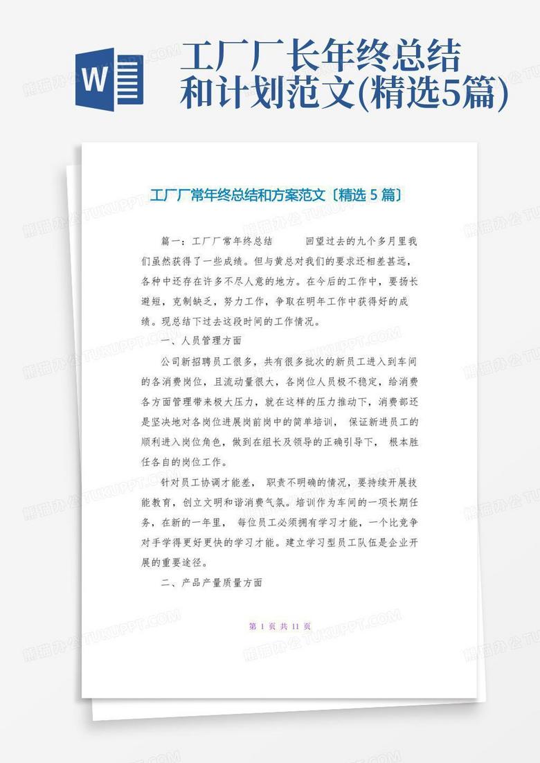 工厂厂长年终总结和计划范文 精选5篇 Word模板下载 编号qnbkemno 熊猫办公
