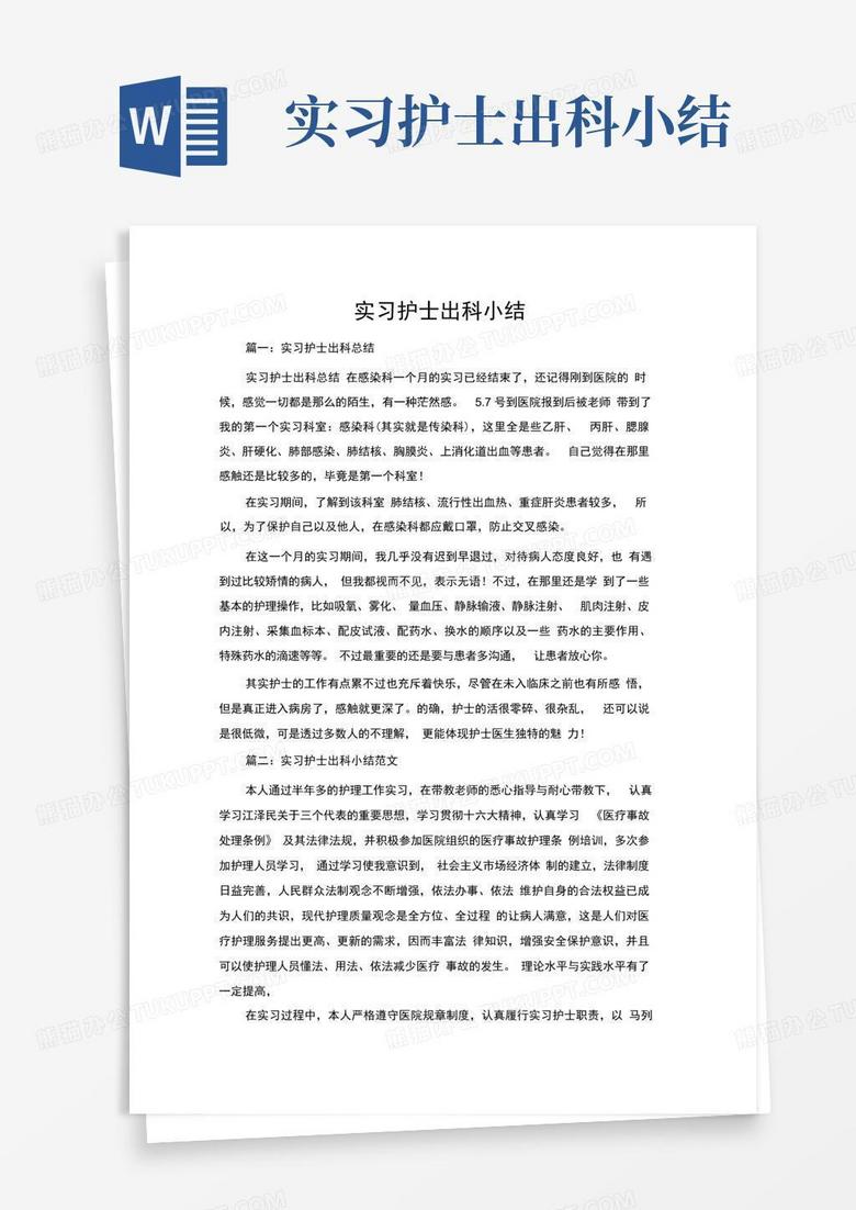 实习护士出科小结Word模板下载 编号qzaxyvda 熊猫办公