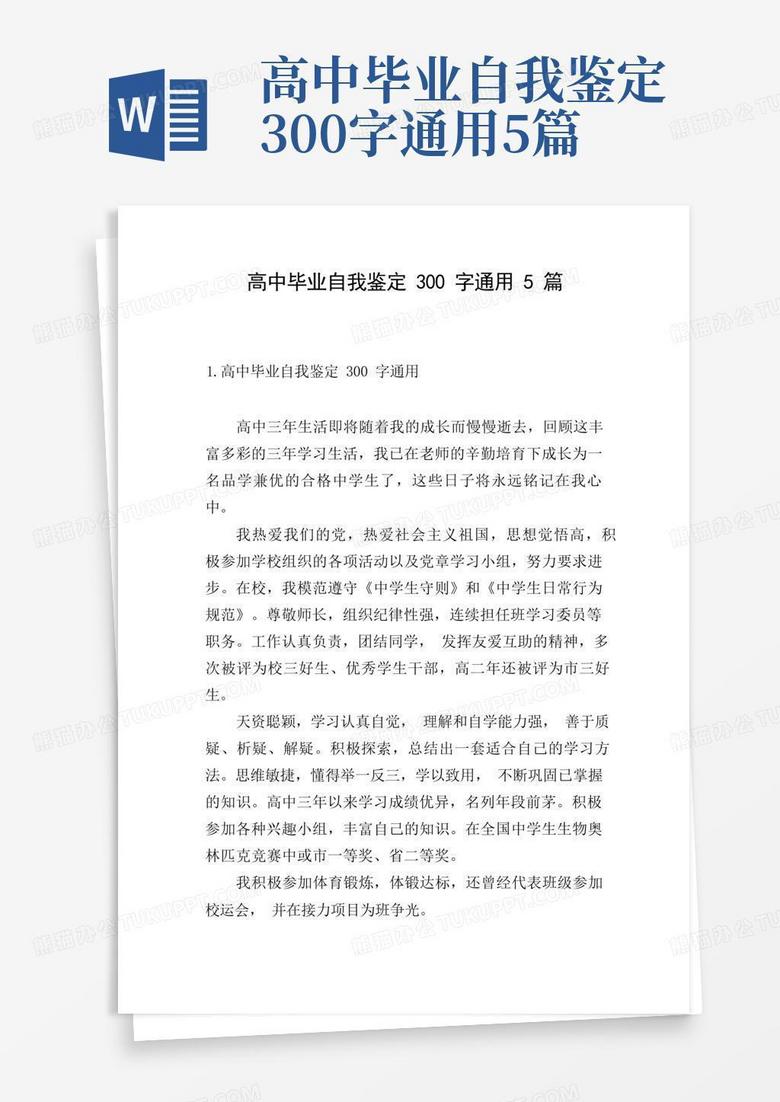 高中毕业自我鉴定300字通用5篇Word模板下载 编号qdexjkpw 熊猫办公