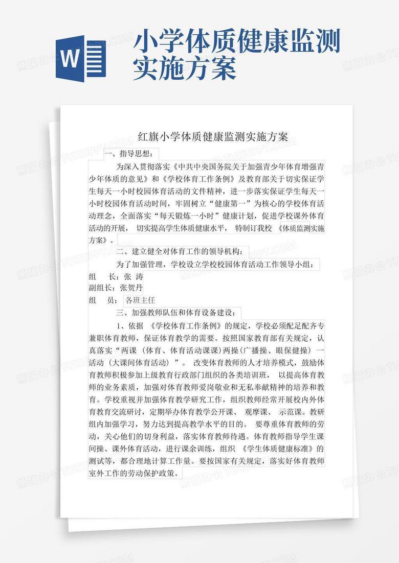 小学体质健康监测实施方案Word模板下载 编号lxpbywno 熊猫办公