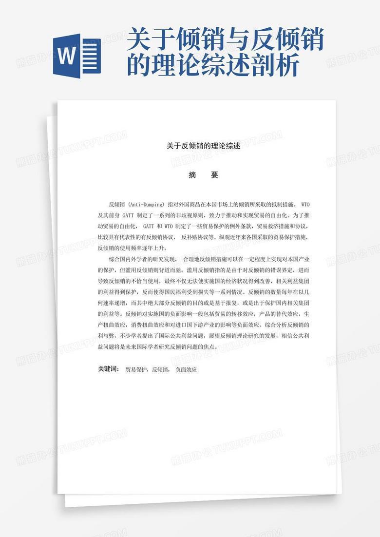 关于倾销与反倾销的理论综述剖析Word模板下载 编号lgrezopo 熊猫办公