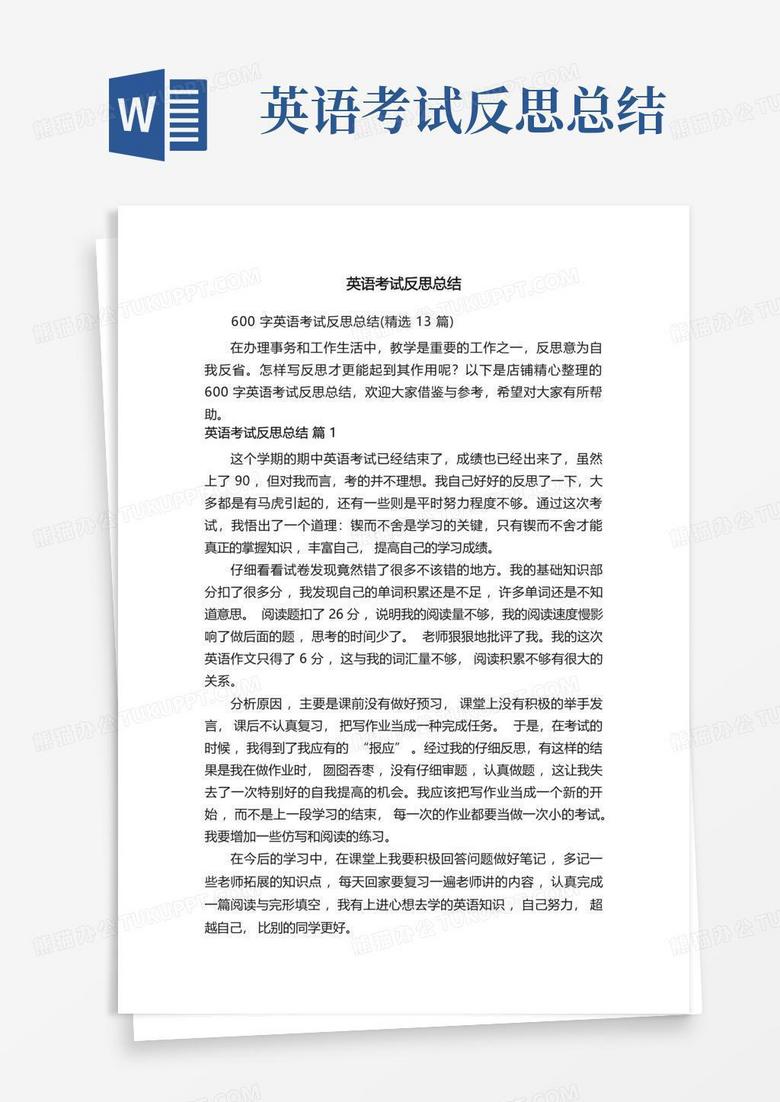 英语考试反思总结Word模板下载 编号lzaxymor 熊猫办公
