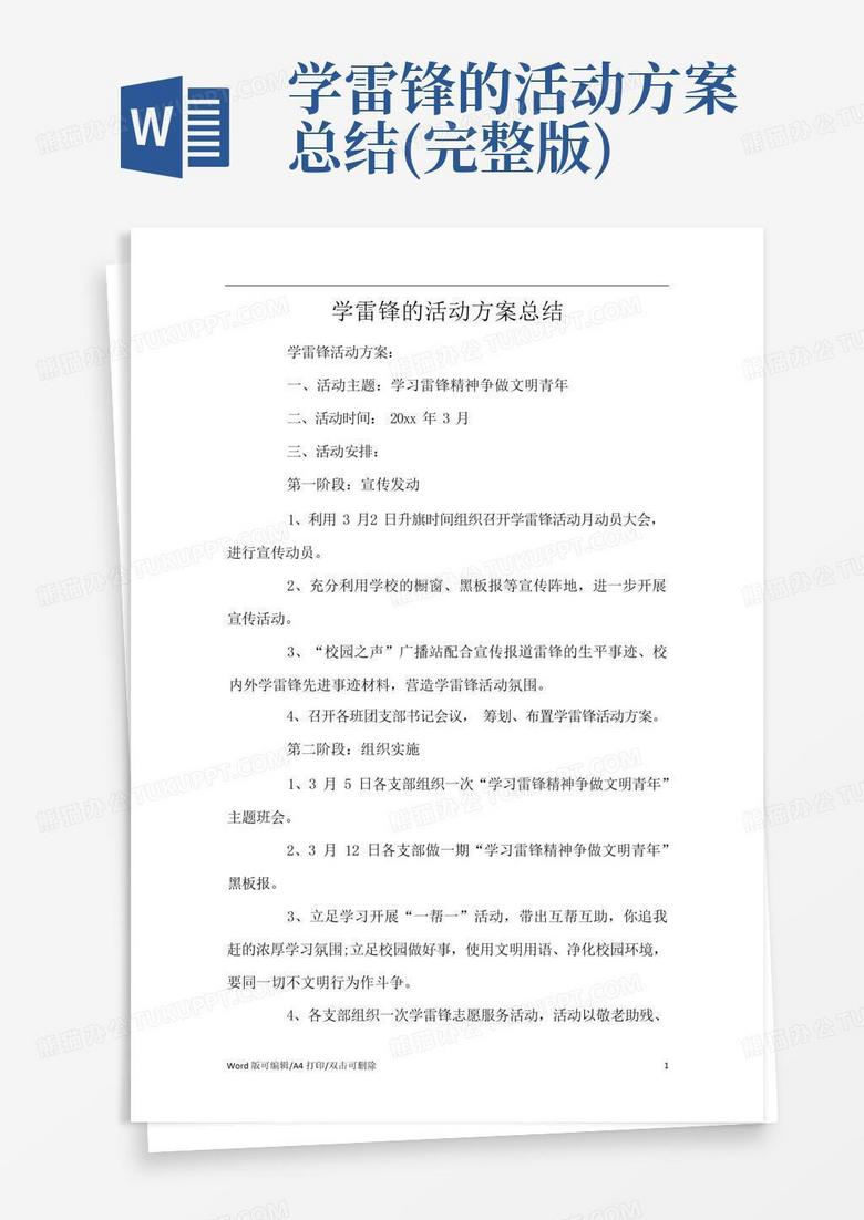 学雷锋的活动方案总结 完整版 Word模板下载 编号lvnxjvnv 熊猫办公