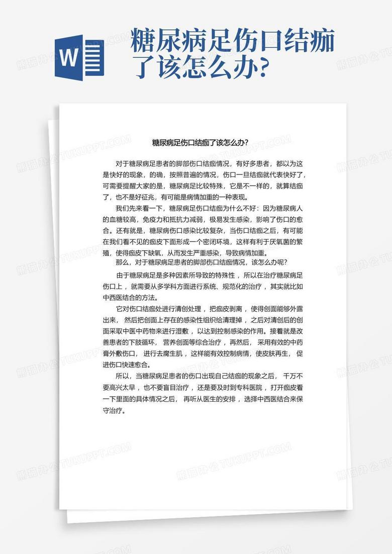 糖尿病足伤口结痂了该怎么办 Word模板下载 编号qxpbyzxr 熊猫办公