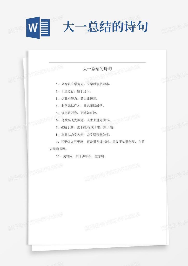 大一总结的诗句Word模板下载 编号qkbzxjpx 熊猫办公