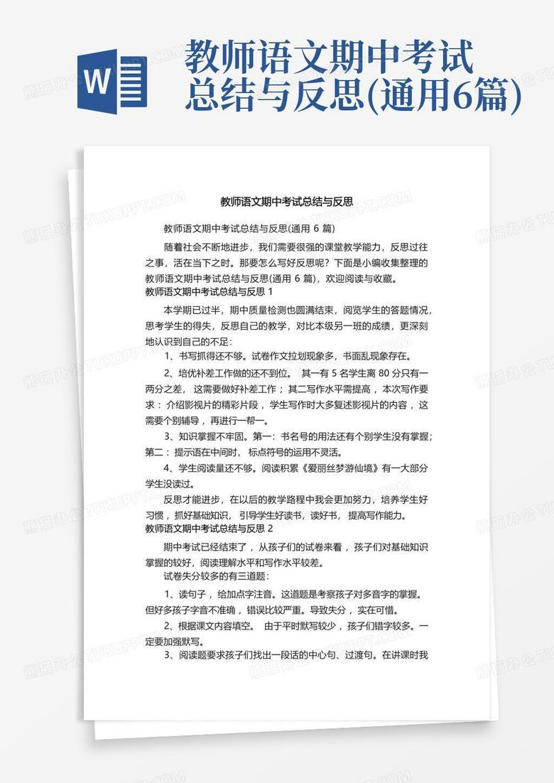 教师语文期中考试总结与反思 通用6篇 Word模板下载 编号qdexjemd 熊猫办公