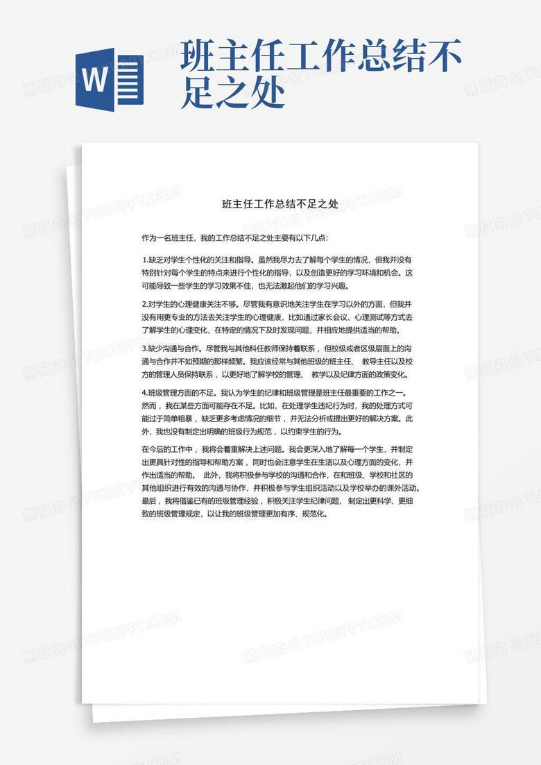 班主任工作总结不足之处Word模板下载 编号loaxgaem 熊猫办公