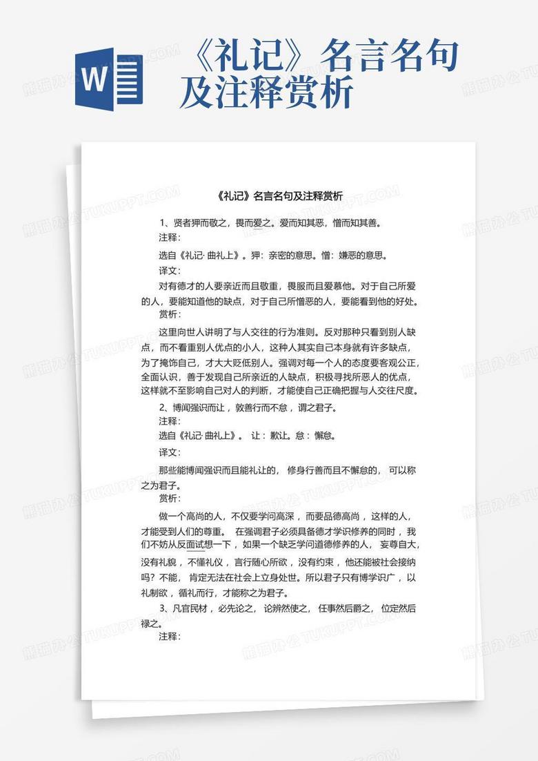 礼记名言名句及注释赏析Word模板下载 编号qyakyzob 熊猫办公