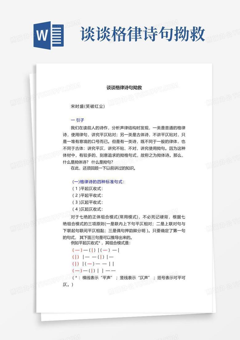 谈谈格律诗句拗救Word模板下载 编号lvnxjnwp 熊猫办公