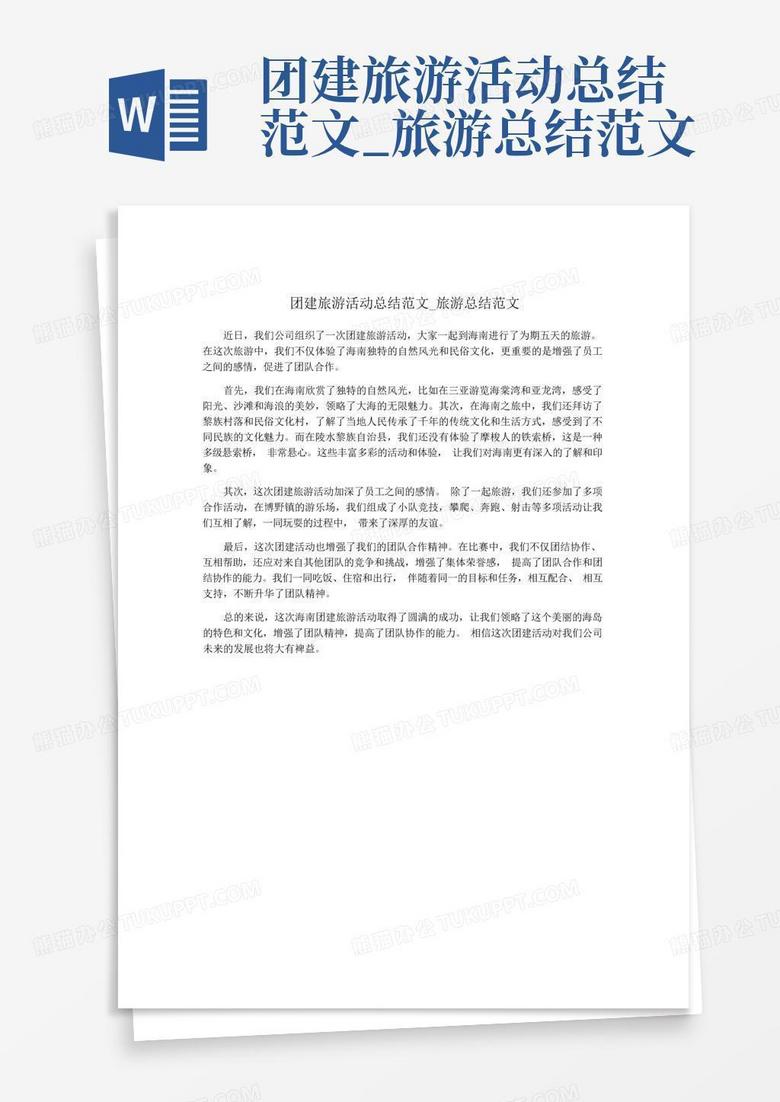 团建旅游活动总结范文 旅游总结范文Word模板下载 编号qoaxgyjy 熊猫办公