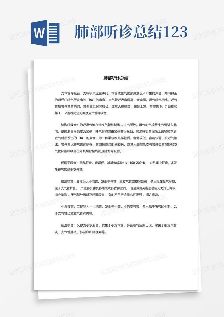 肺部听诊总结123Word模板下载 编号qvnxjnbd 熊猫办公