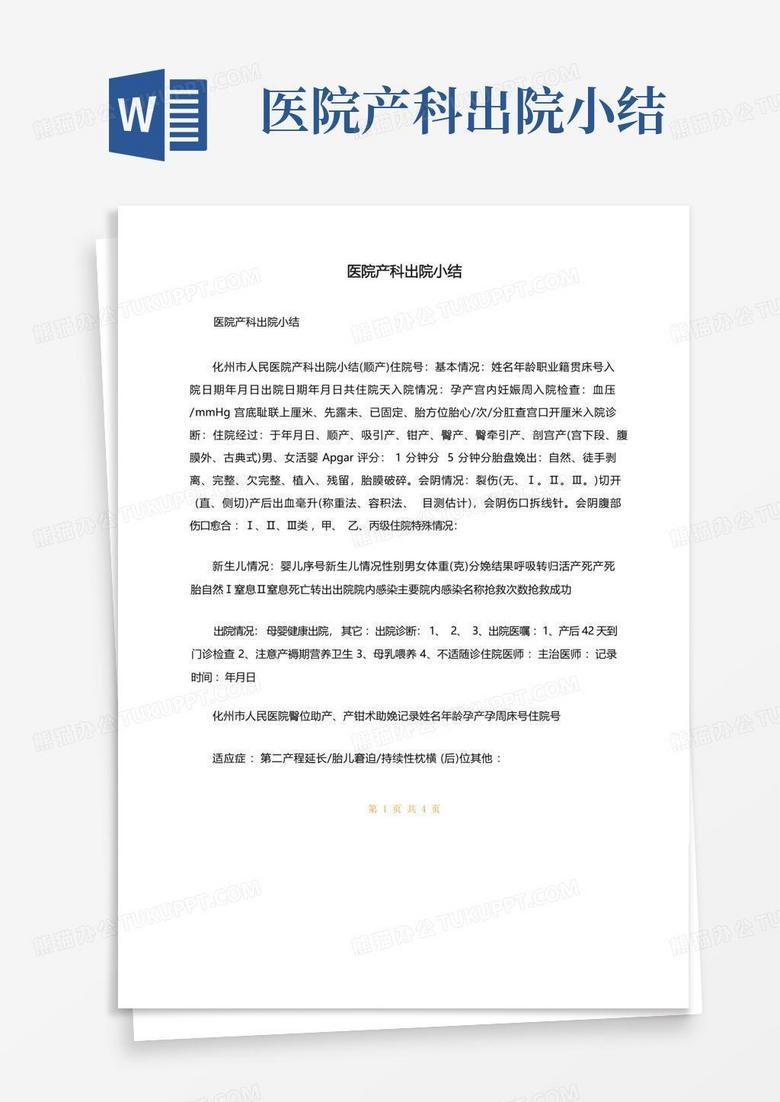 医院产科出院小结Word模板下载 编号laepbbom 熊猫办公