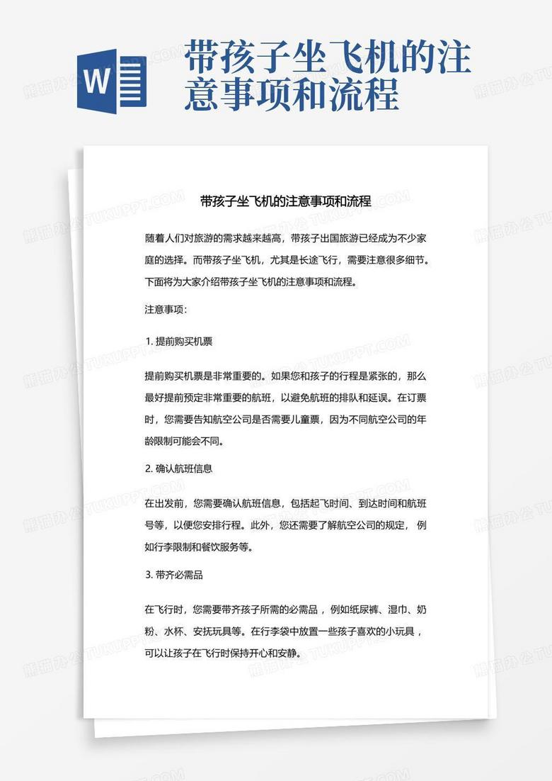 带孩子坐飞机的注意事项和流程Word模板下载 编号qmvbbemm 熊猫办公