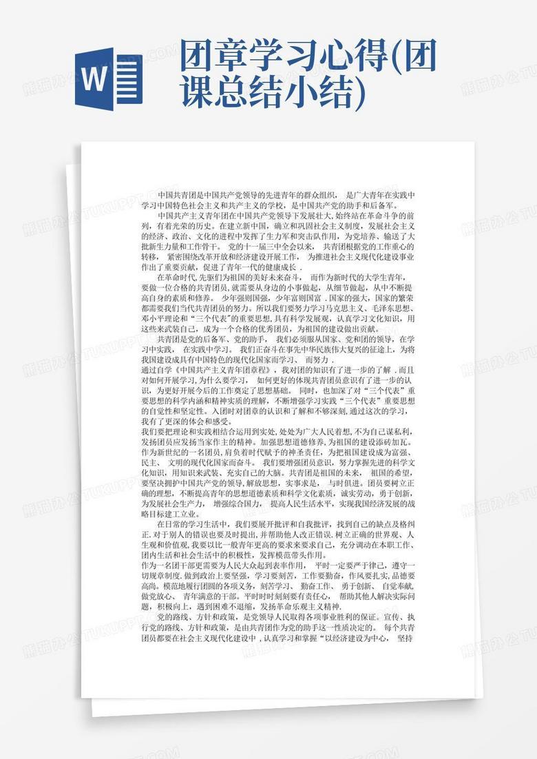 团章学习心得 团课总结小结 Word模板下载 编号ljpooapb 熊猫办公