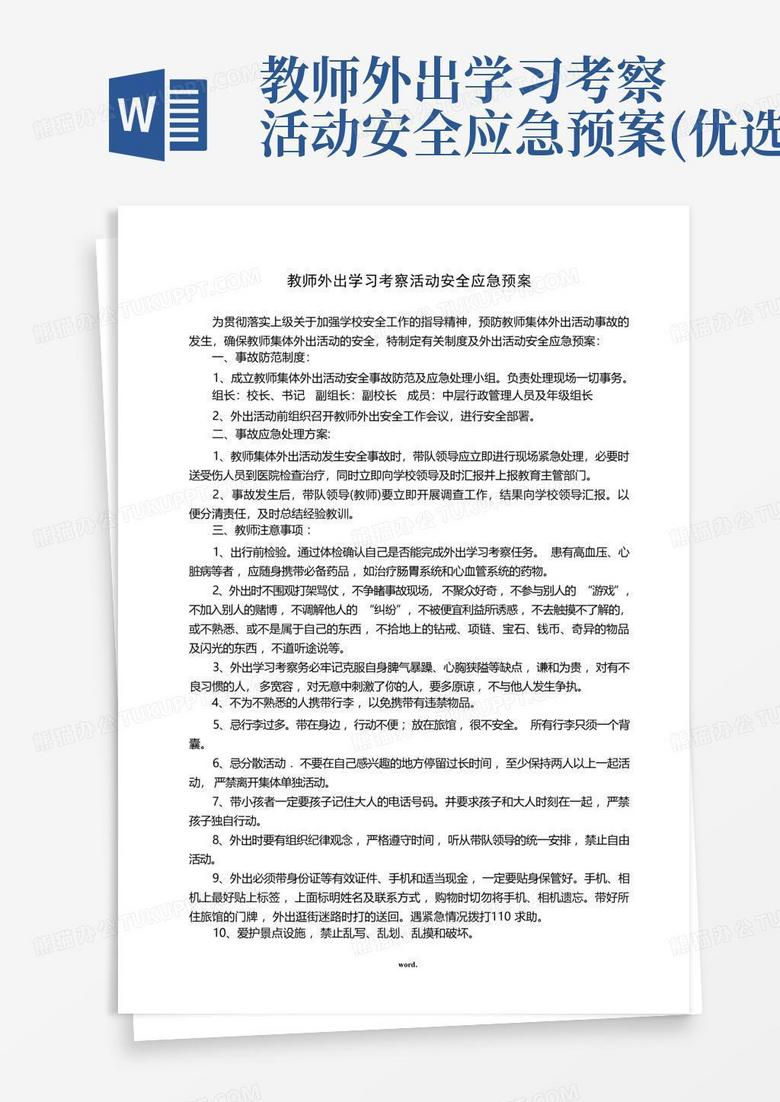 教师外出学习考察活动安全应急预案 优选 Word模板下载 编号qaepbgnd 熊猫办公
