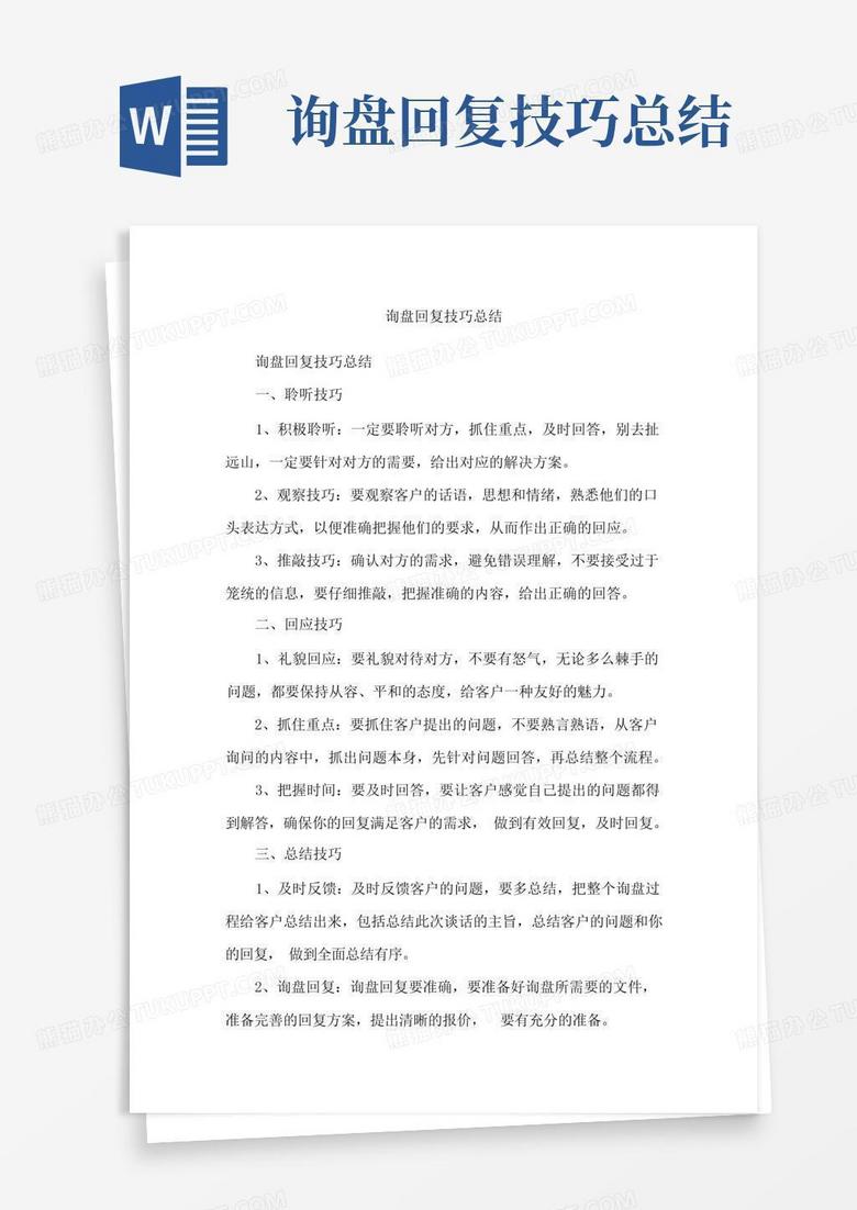 询盘回复技巧总结Word模板下载 编号qrrzxjry 熊猫办公