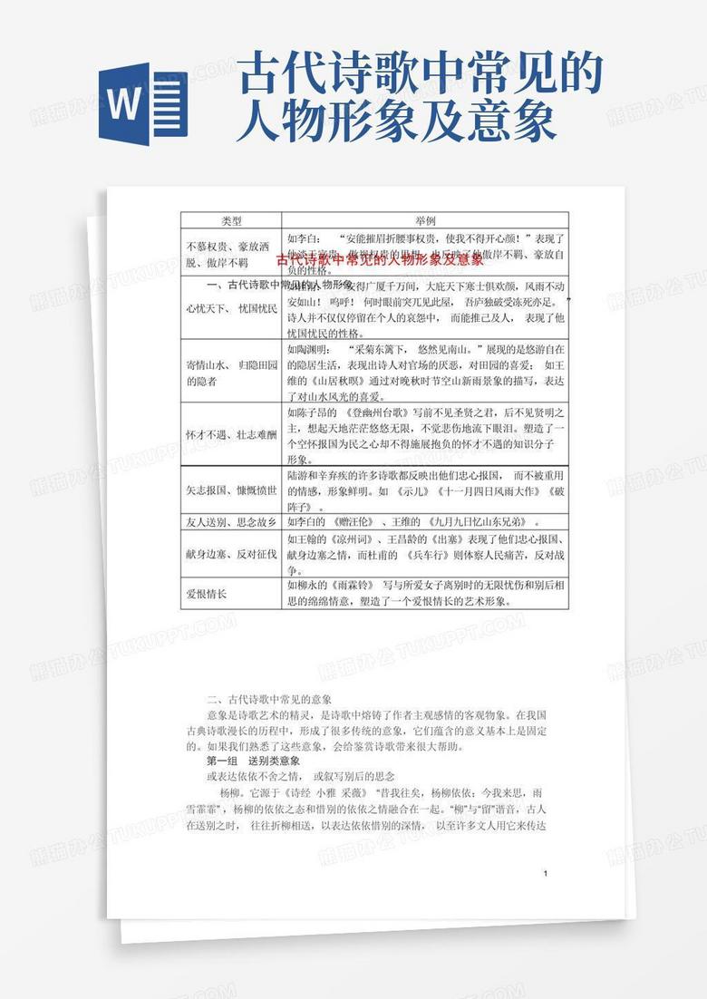 古代诗歌中常见的人物形象及意象Word模板下载 编号lrreegap 熊猫办公