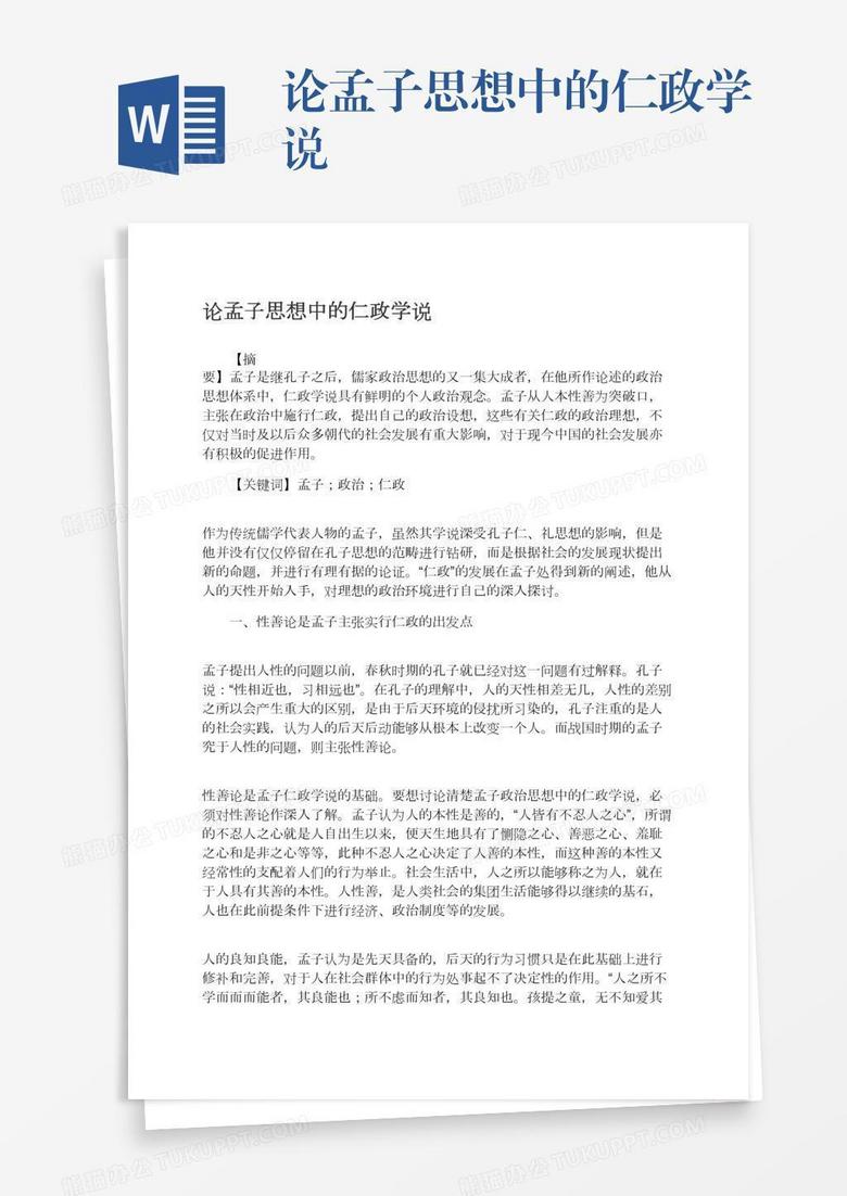 论孟子思想中的仁政学说Word模板下载 编号wwmgzbgm 熊猫办公