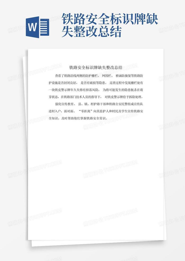 铁路安全标识牌缺失整改总结Word模板下载 编号qkbrprro 熊猫办公