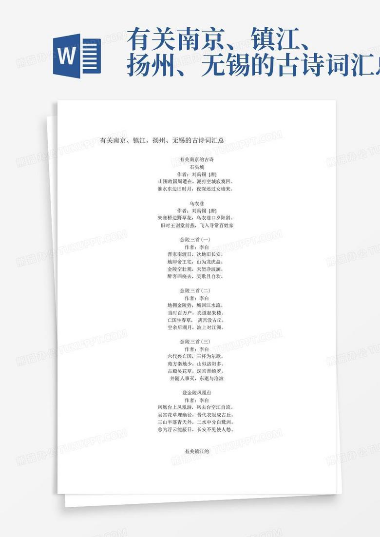 有关南京镇江扬州无锡的古诗词汇总Word模板下载 编号qrreexbr 熊猫办公