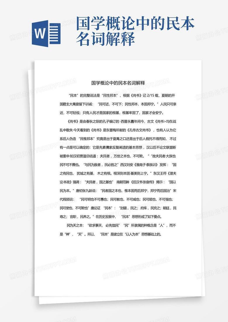 国学概论中的民本名词解释Word模板下载 编号lpgmxmra 熊猫办公