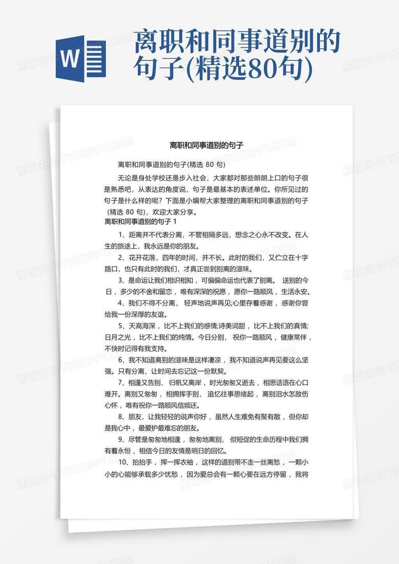 离职和同事道别的句子 精选80句 Word模板下载 编号ldexxprn 熊猫办公