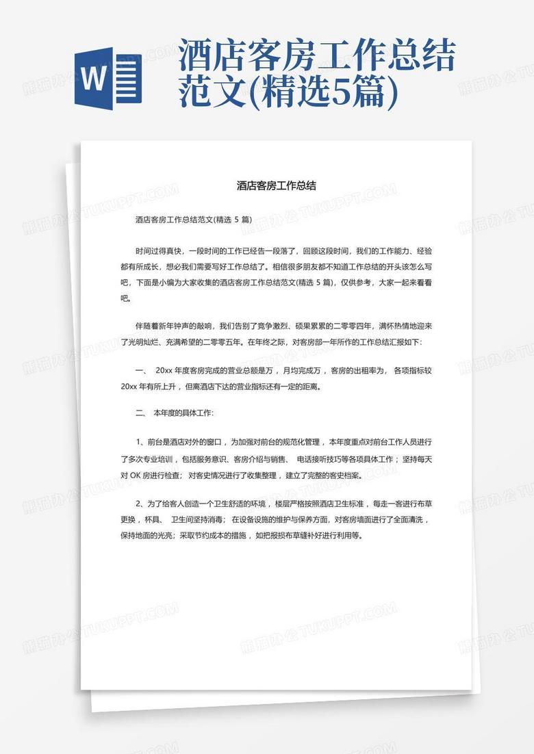 酒店客房工作总结范文 精选5篇 Word模板下载 编号lgreepoz 熊猫办公