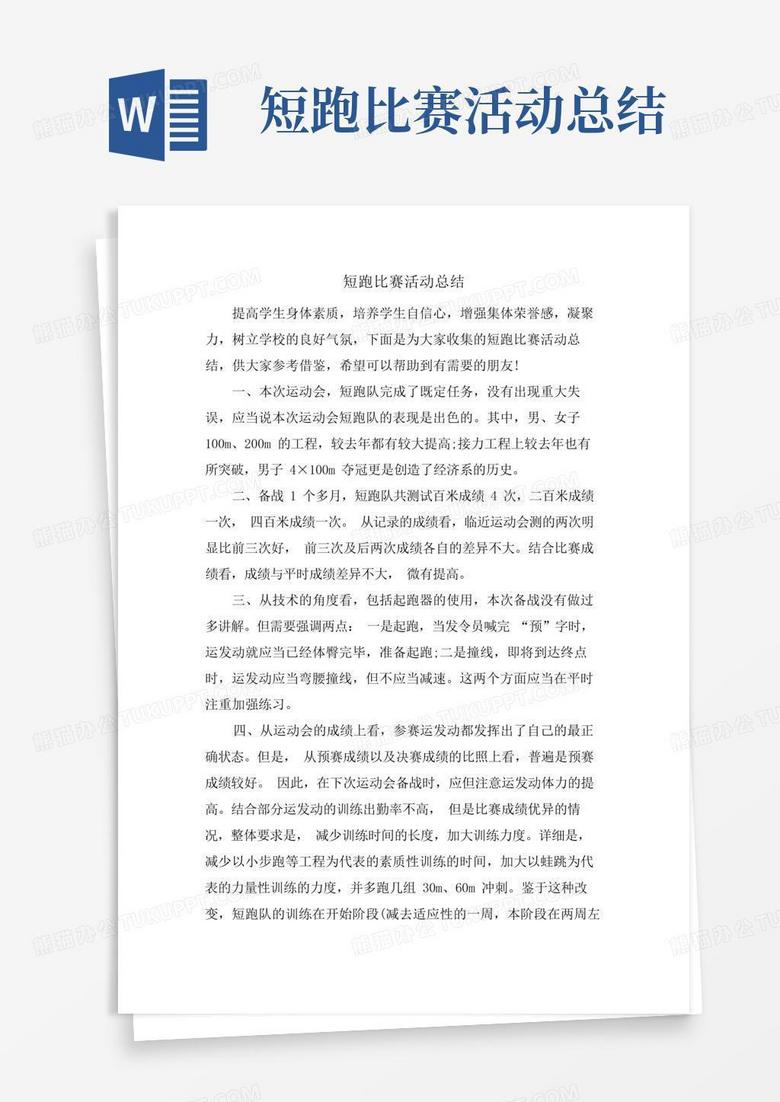 短跑比赛活动总结Word模板下载 编号qenaavaw 熊猫办公