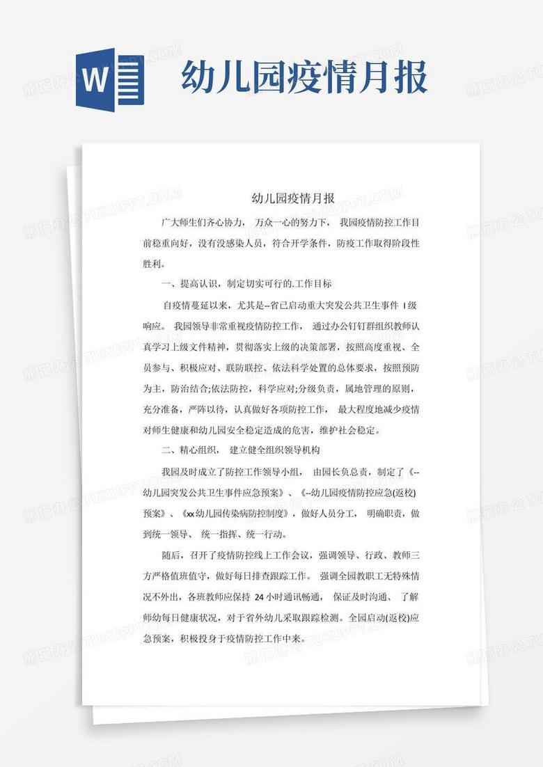 幼儿园疫情月报Word模板下载 编号lzagnxzy 熊猫办公