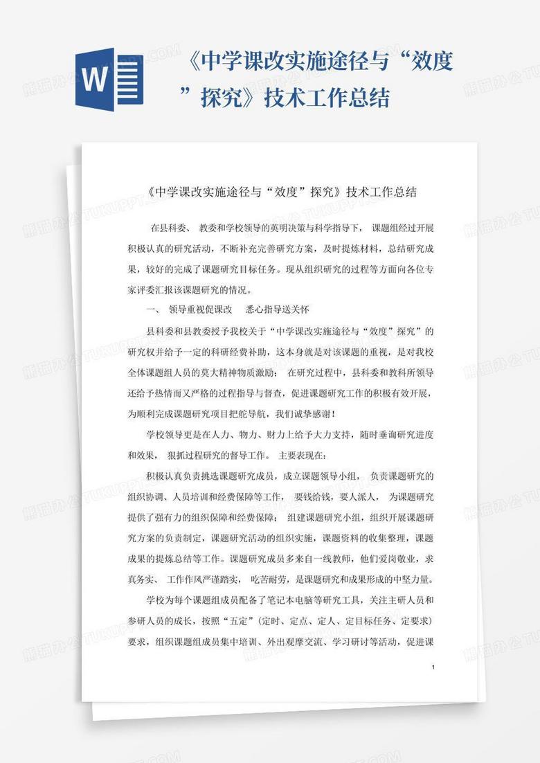 中学课改实施途径与效度探究技术工作总结Word模板下载 编号qkbzakzy 熊猫办公