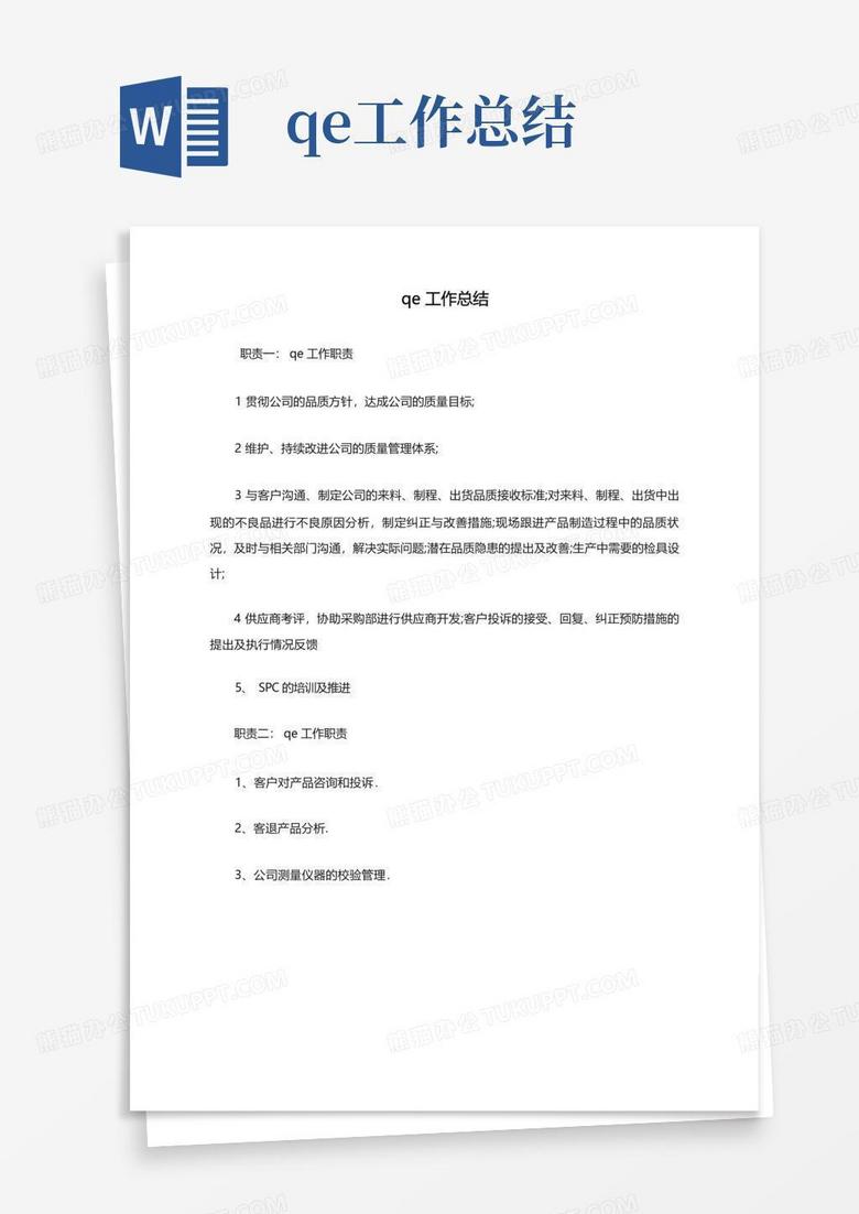 qe工作总结Word模板下载 编号qmvgyjpw 熊猫办公