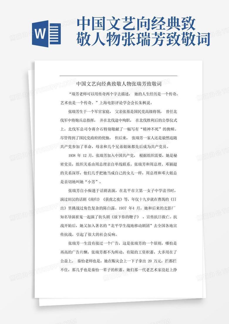 中国文艺向经典致敬人物张瑞芳致敬词Word模板下载 编号qvnzrkpj 熊猫办公