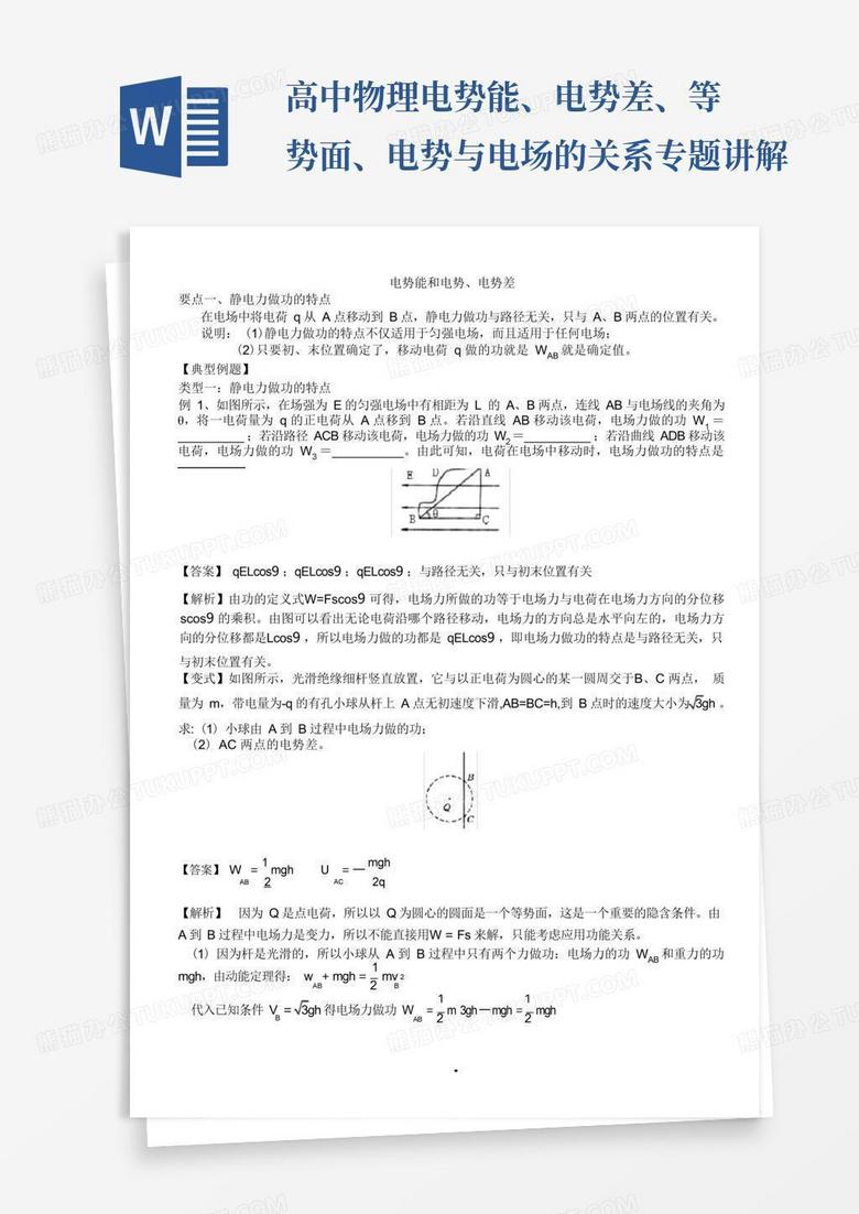 高中物理电势能电势差等势面电势与电场的关系专题讲解Word模板下载 编号lkbrpaxp 熊猫办公