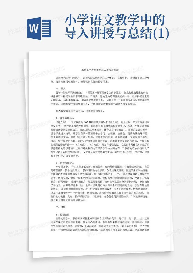小学语文教学中的导入讲授与总结 1 Word模板下载 编号qzaxzpge 熊猫办公