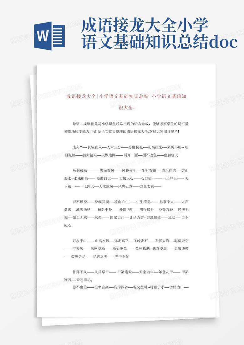 成语接龙大全小学语文基础知识总结 docWord模板下载 编号qoajrbma 熊猫办公