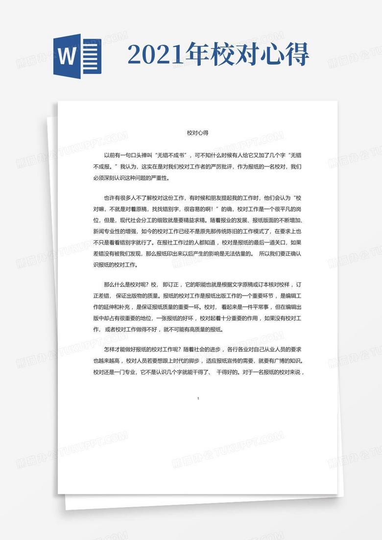 2021年校对心得Word模板下载 编号ldexmmgb 熊猫办公