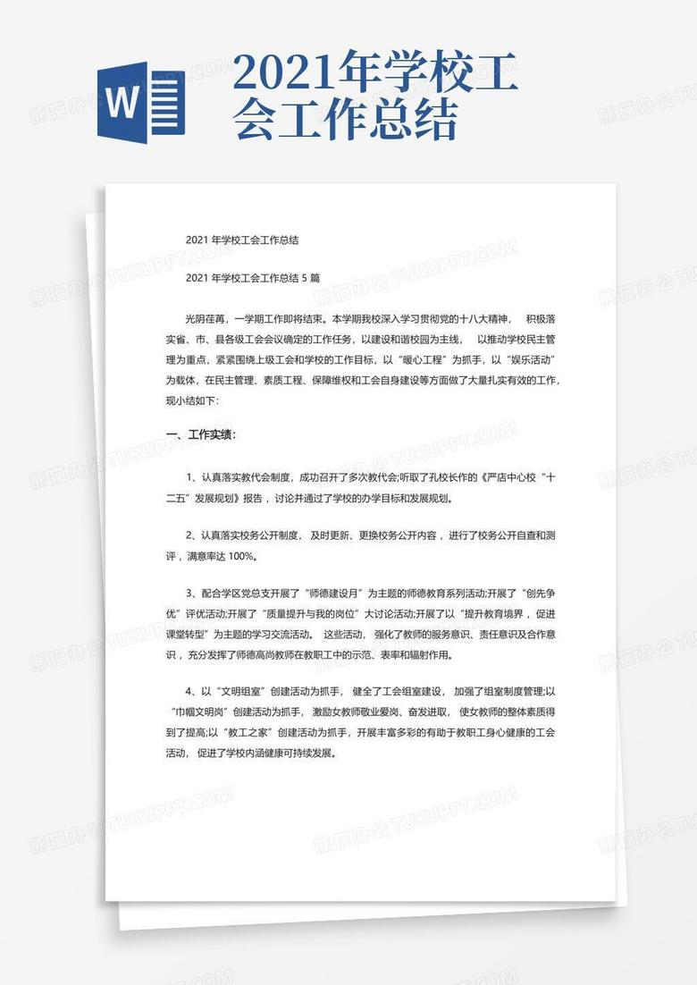 2021年学校工会工作总结Word模板下载 编号lkbrpddk 熊猫办公