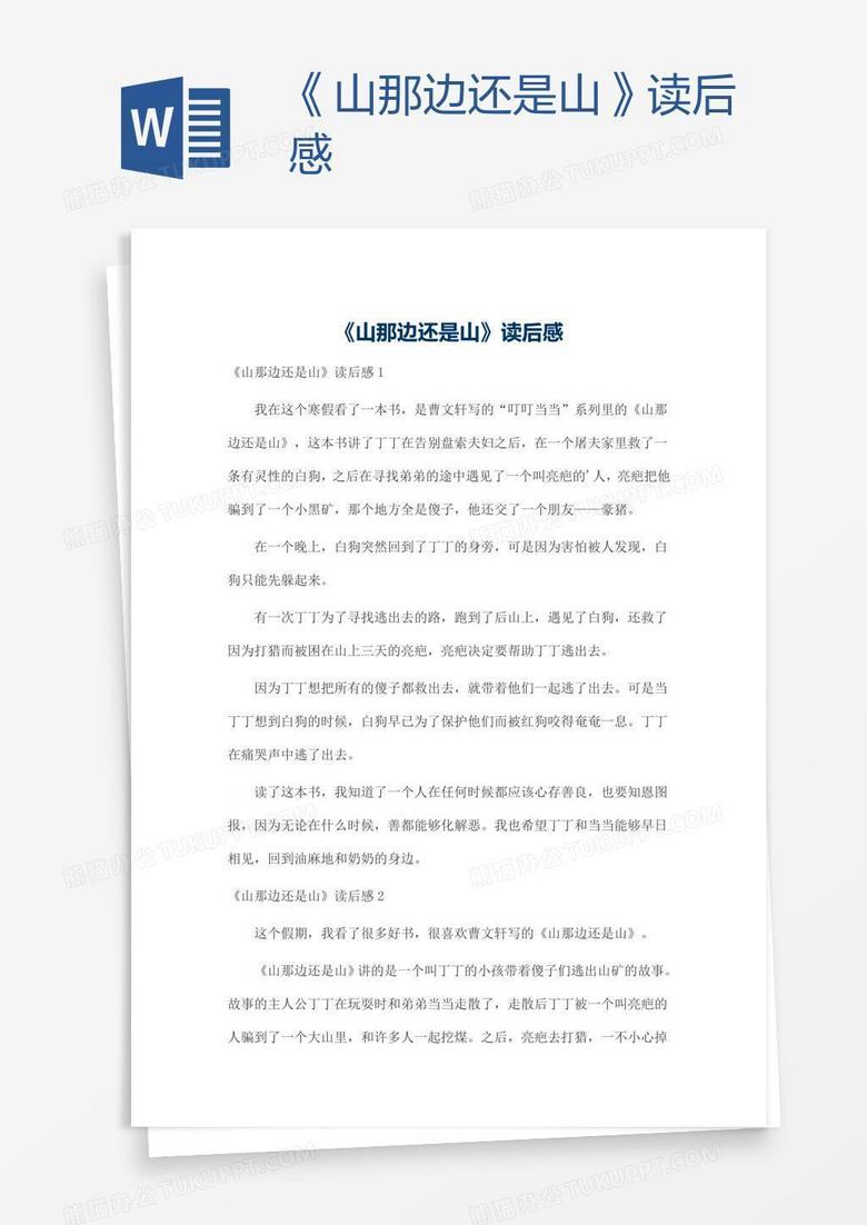 山那边还是山读后感Word模板下载 编号grggyvkm 熊猫办公