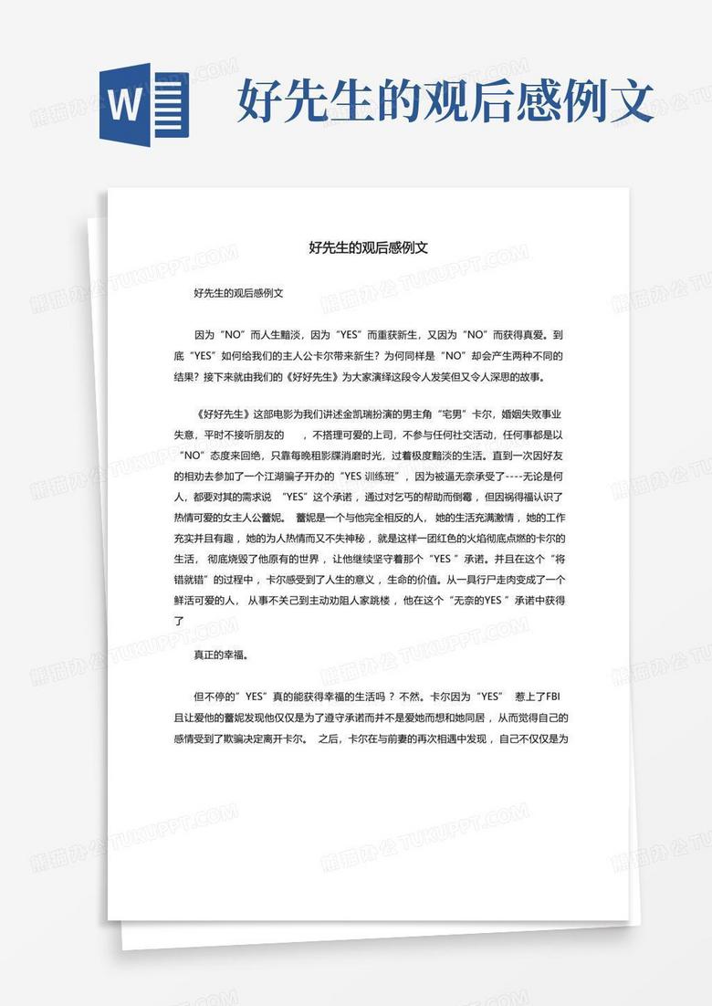 好先生的观后感例文Word模板下载 编号lenaokgy 熊猫办公