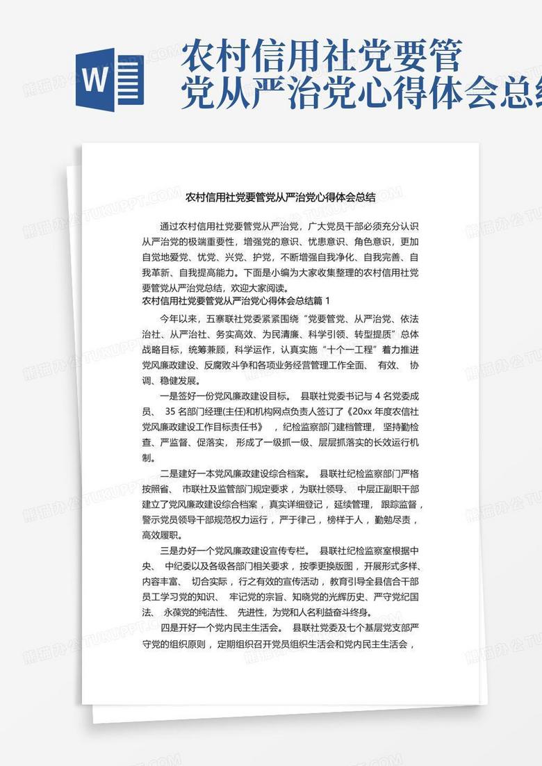 农村信用社党要管党从严治党心得体会总结Word模板下载 编号ldexmgjw 熊猫办公