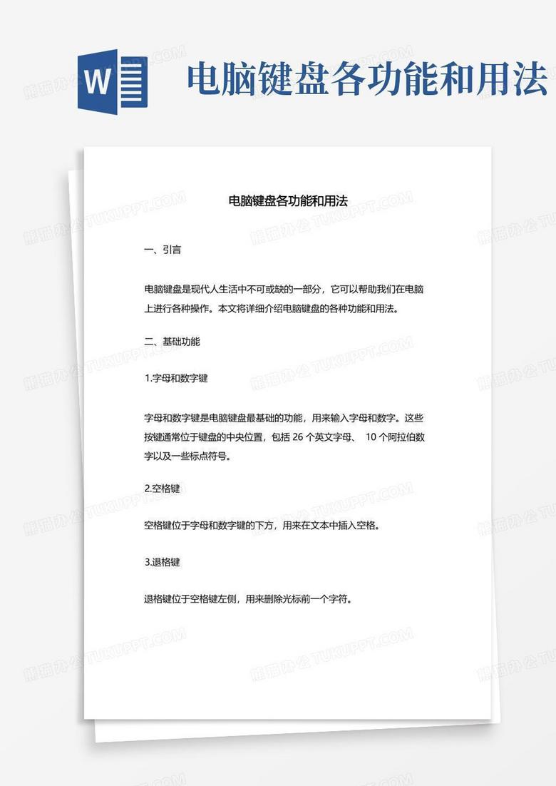 电脑键盘各功能和用法Word模板下载 编号qvnzrbex 熊猫办公