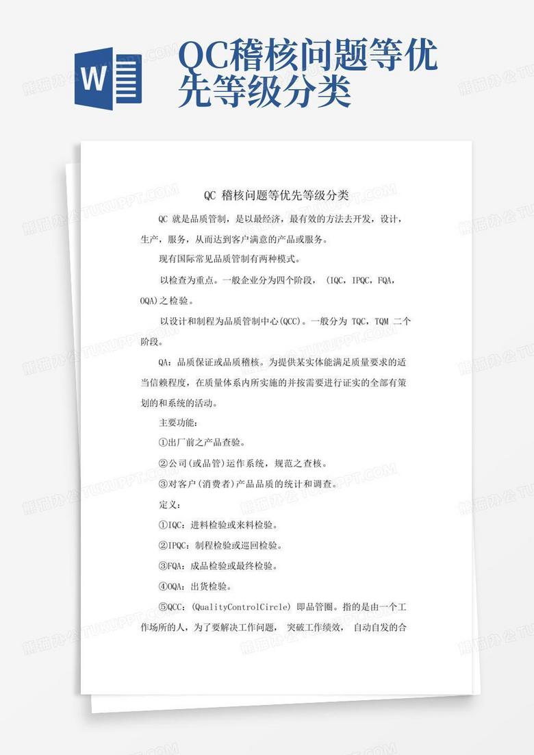 qc稽核问题等优先等级分类Word模板下载 编号lenaydwe 熊猫办公