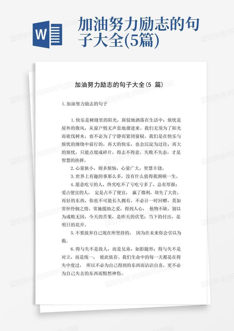 加油努力励志的句子大全 5篇 Word模板下载 编号qwwdgaxj 熊猫办公