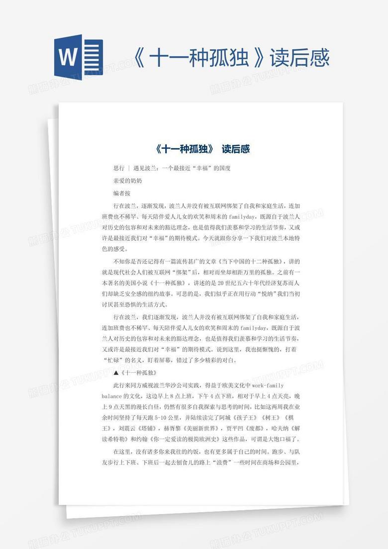 十一种孤独读后感Word模板下载 编号enppowvn 熊猫办公