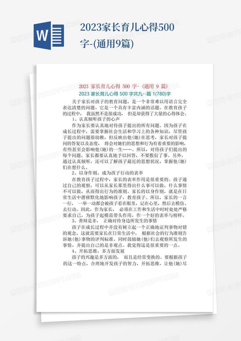 2023家长育儿心得500字 通用9篇 Word模板下载 编号qoajrrxo 熊猫办公