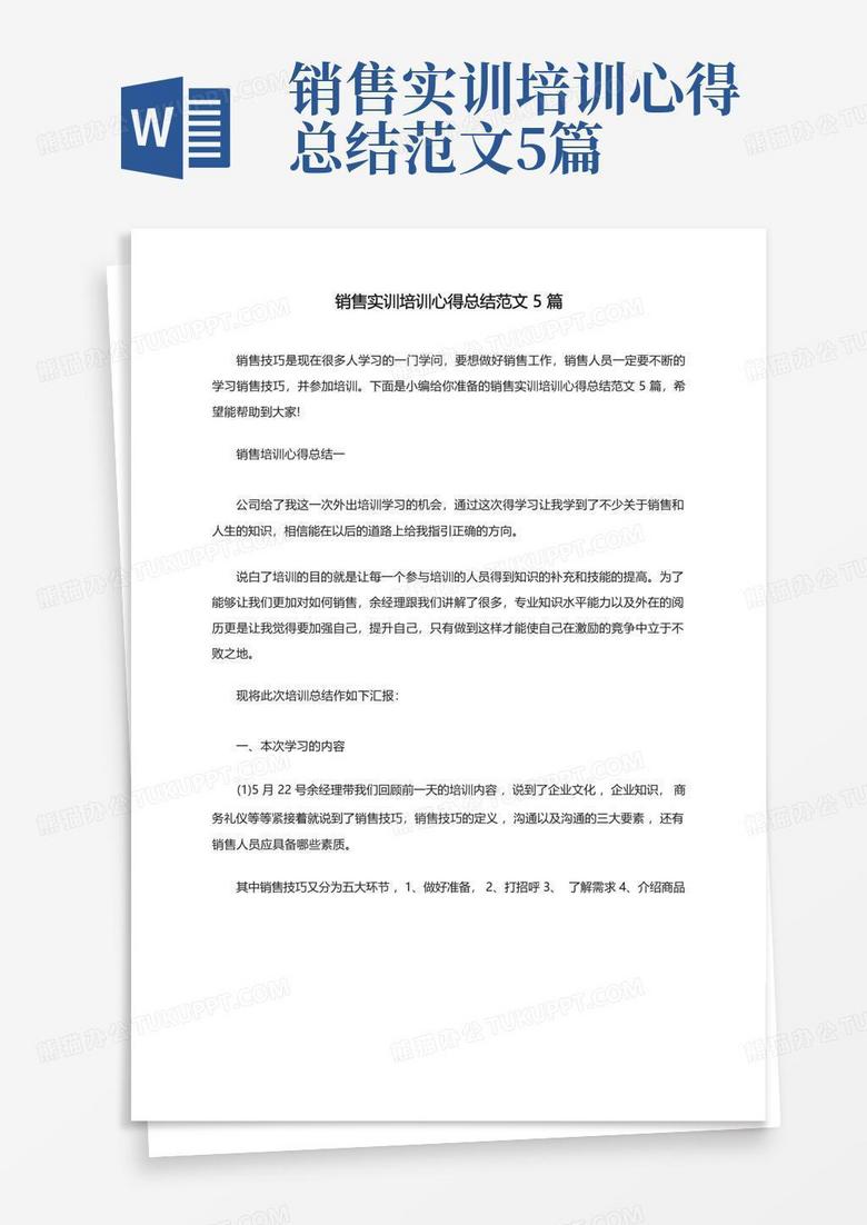 销售实训培训心得总结范文5篇Word模板下载 编号qmvbzjda 熊猫办公