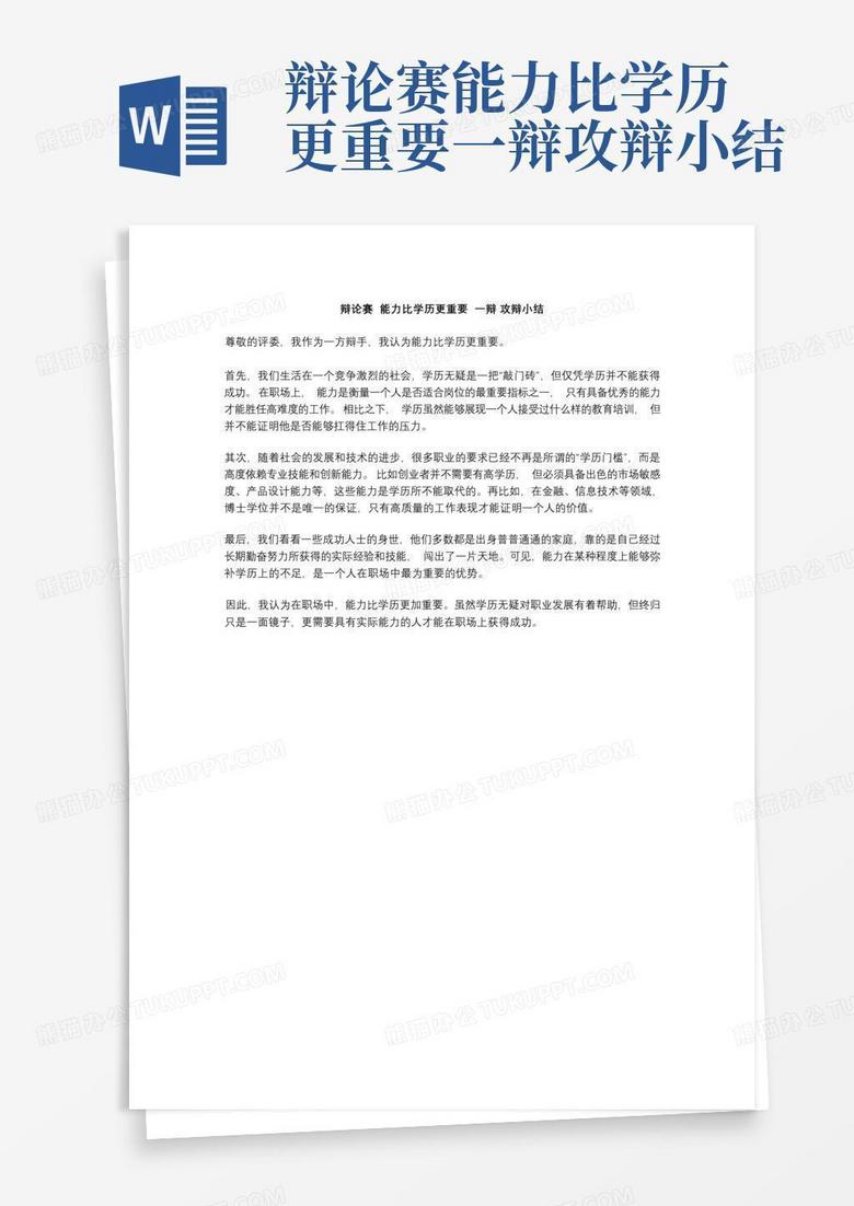 辩论赛能力比学历更重要一辩攻辩小结Word模板下载 编号ldeovvpa 熊猫办公
