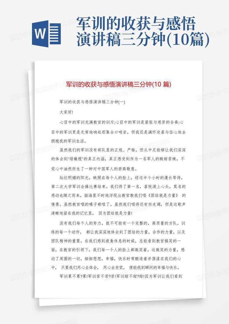 军训的收获与感悟演讲稿三分钟 10篇 Word模板下载 编号ljpammvk 熊猫办公