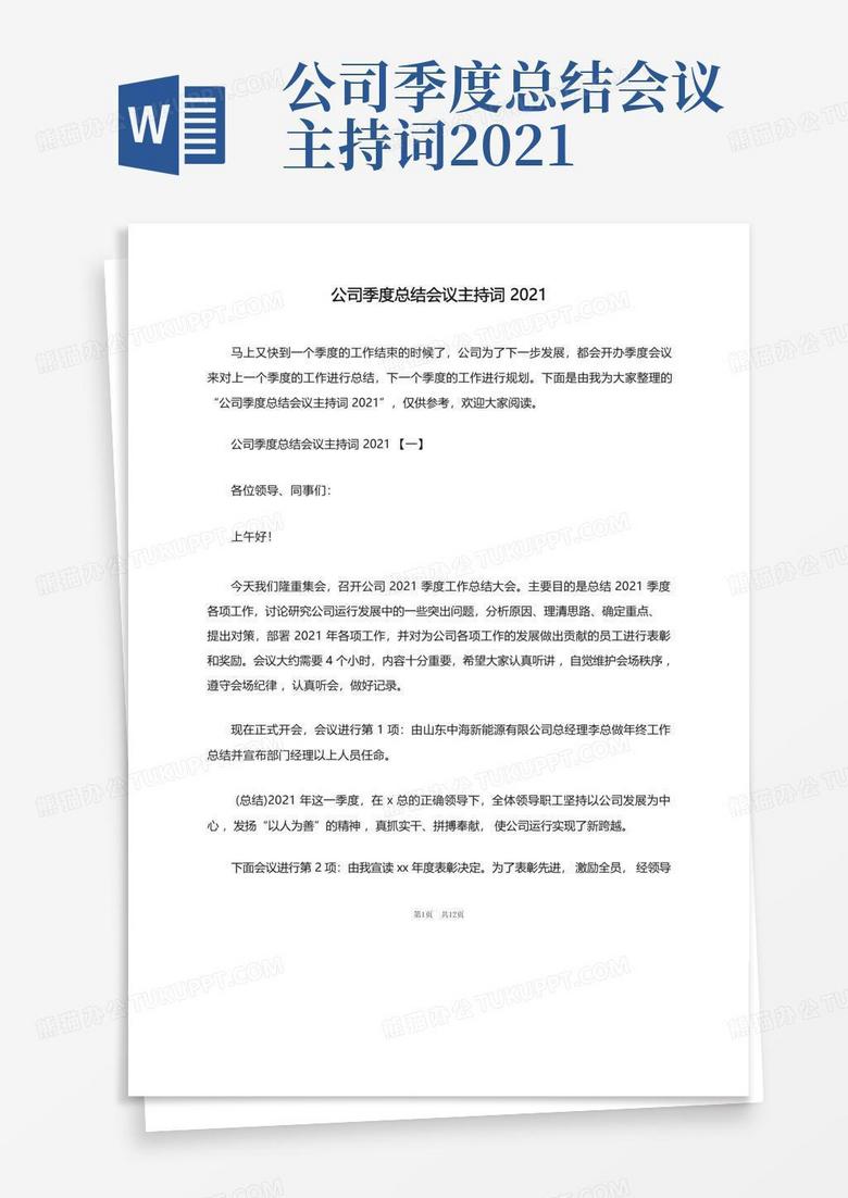 公司季度总结会议主持词2021Word模板下载 编号lyaezzmn 熊猫办公